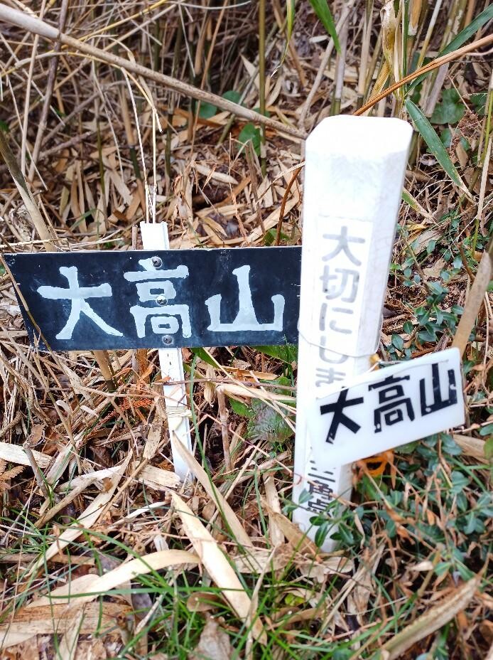 大高山·小高山 / toshil-_-lさんの土器山（八天山）・腰巻山の活動日記 | YAMAP / ヤマップ