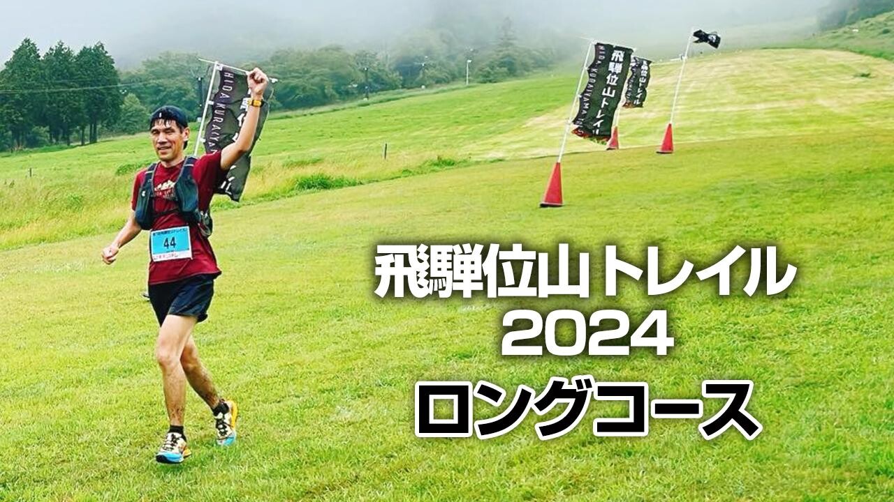 先日の飛騨位山トレイルのレース動画を公開... / ひるきオーレさんのモーメント | YAMAP / ヤマップ