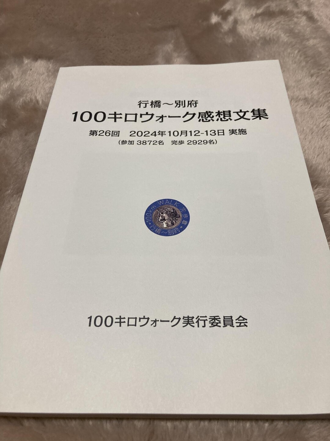 別府行橋100キロウォークの感想文集届き... / リュックさんのモーメント | YAMAP / ヤマップ