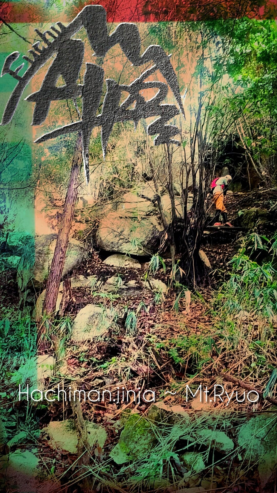 いのちめぐる冒険 p(^-^)q / Katsujiさんのモーメント | YAMAP / ヤマップ