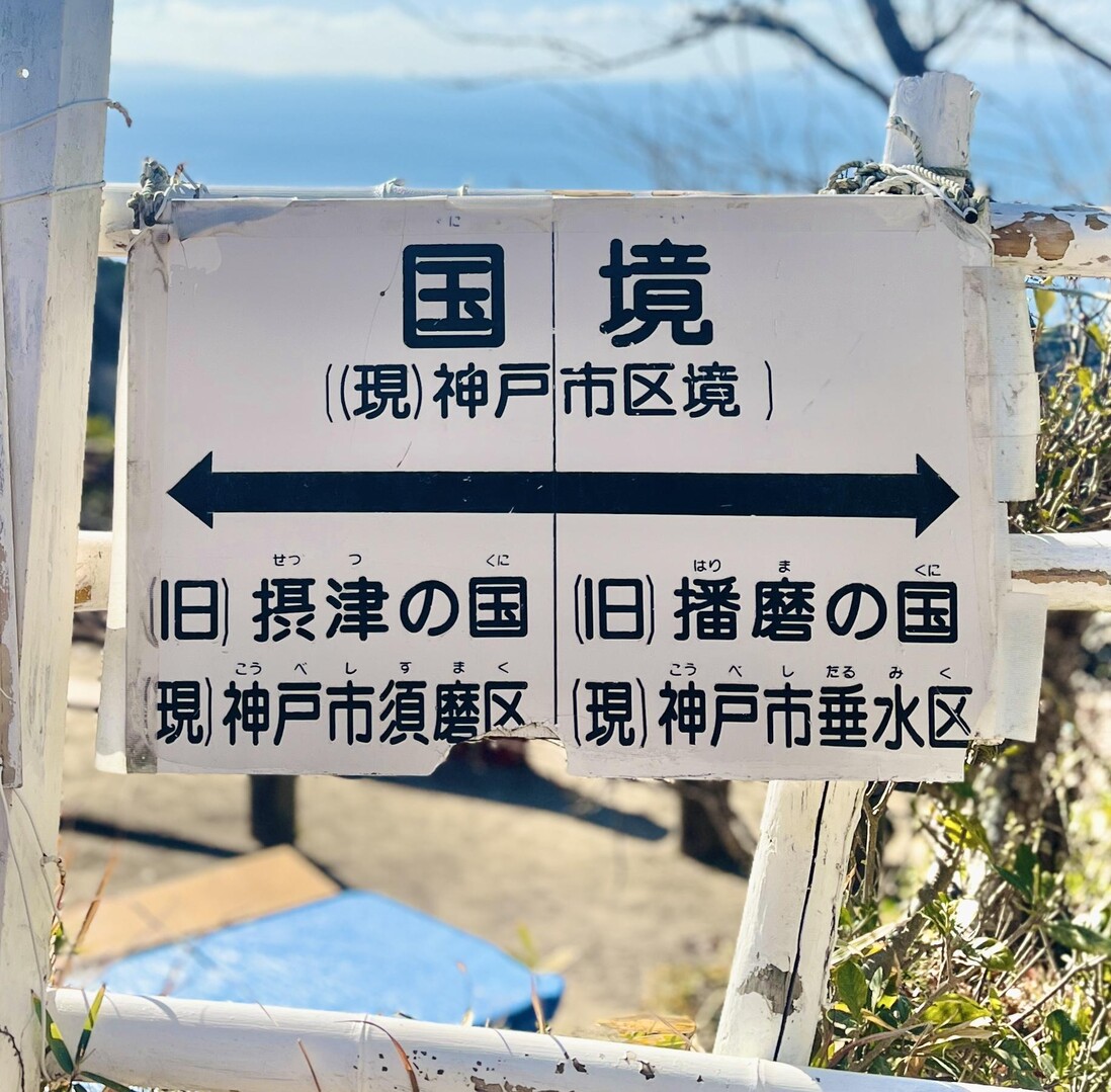 登り初めは ″雑林ビュー″ / yayo.asaさんの六甲山・長峰山・摩耶山の活動データ | YAMAP / ヤマップ