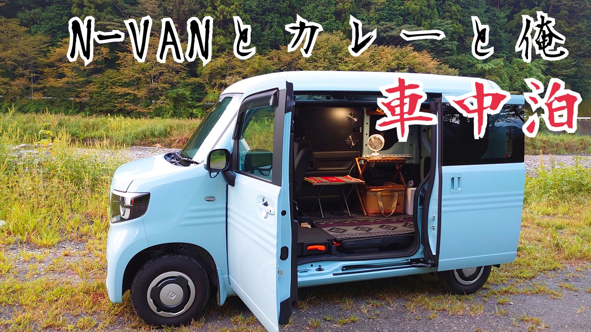 N-VANで初めて車中泊をしてみました！... / テルchannelさんのモーメント | YAMAP / ヤマップ