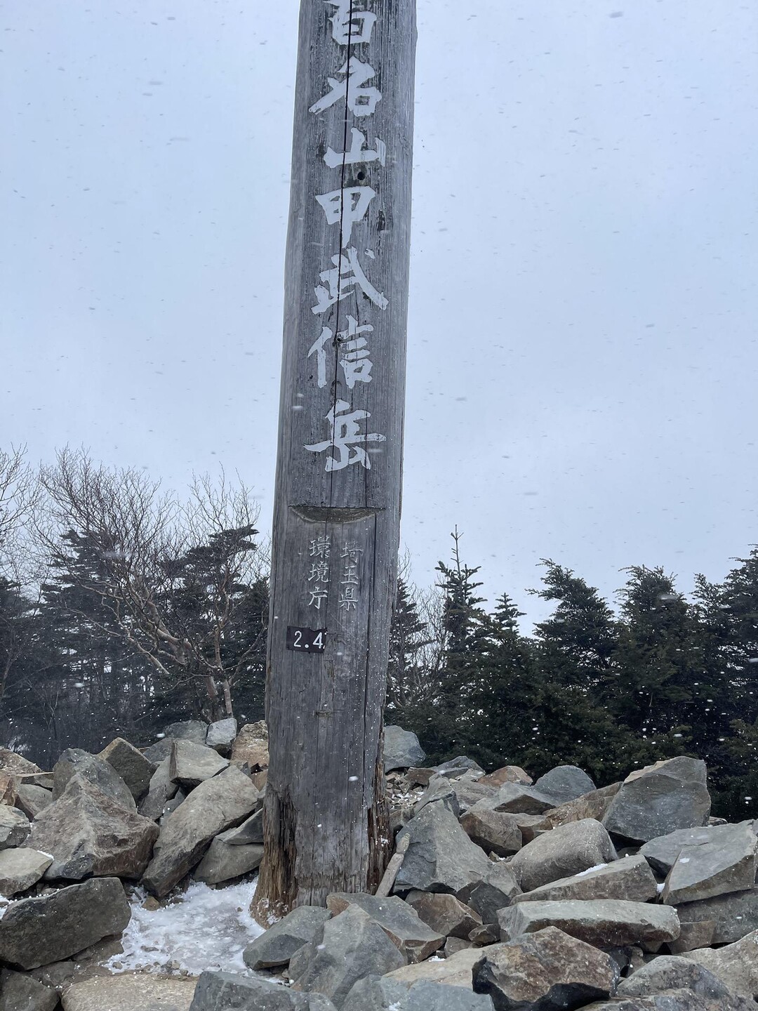 凍える甲武信岳2024冬 / ekさんの甲武信ヶ岳の活動データ | YAMAP / ヤマップ