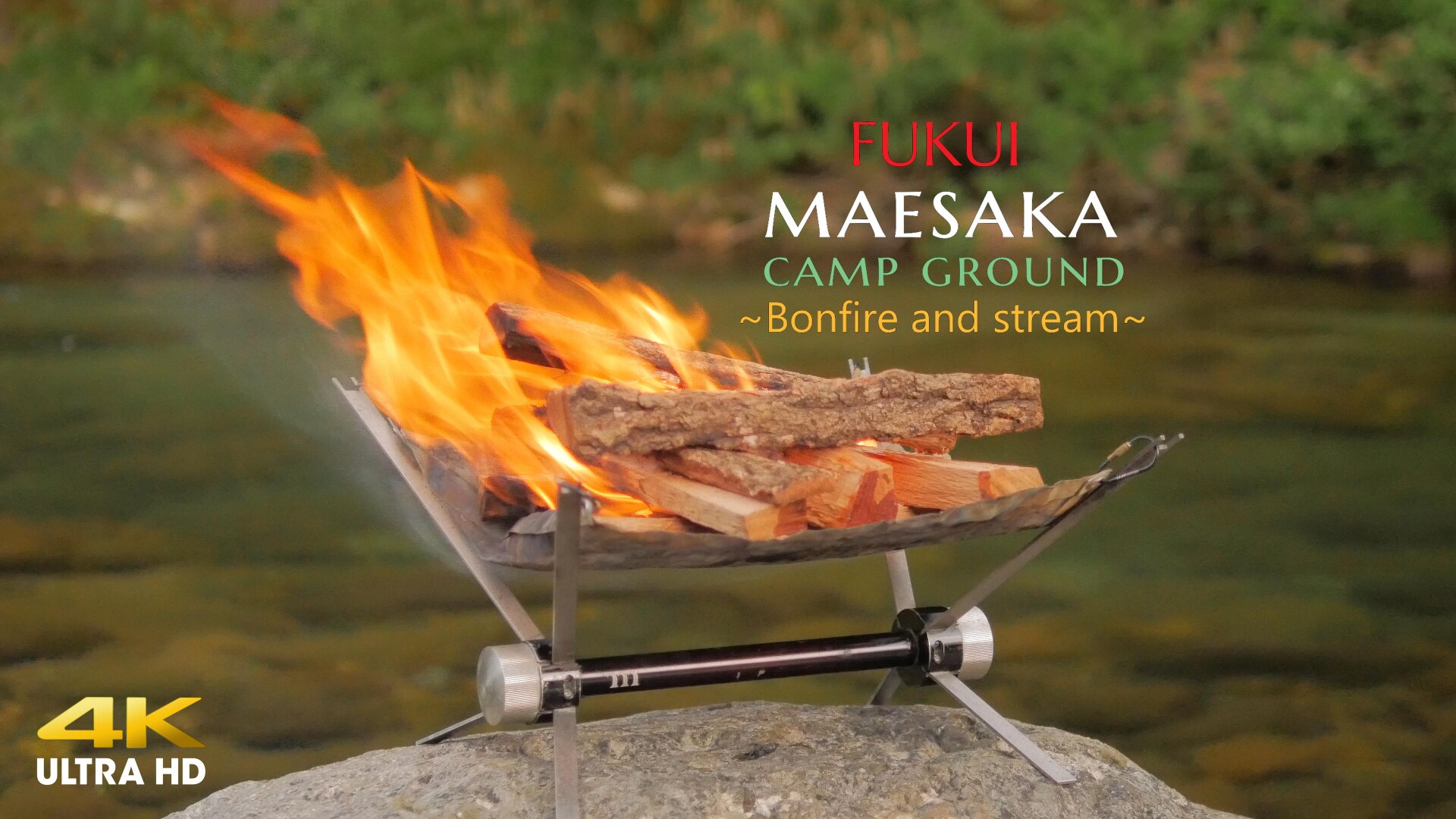 焚火4K 【睡眠用・自然音・癒し】 福井... / KEIICHI TOYOTAさんのモーメント | YAMAP / ヤマップ