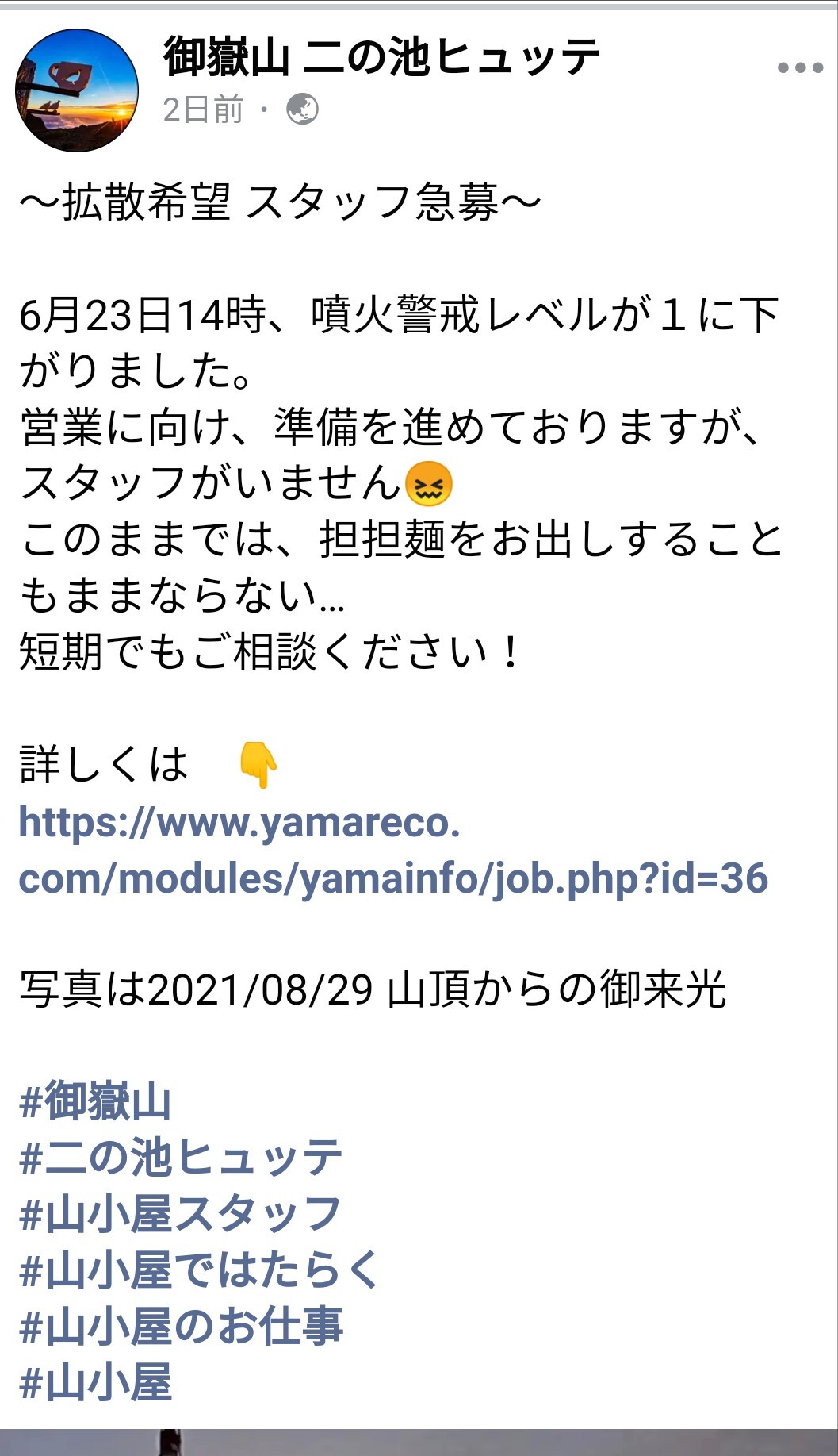 二の池フュッテのスタッフ募集🙇 Fac... / michiyamさんのモーメント | YAMAP / ヤマップ