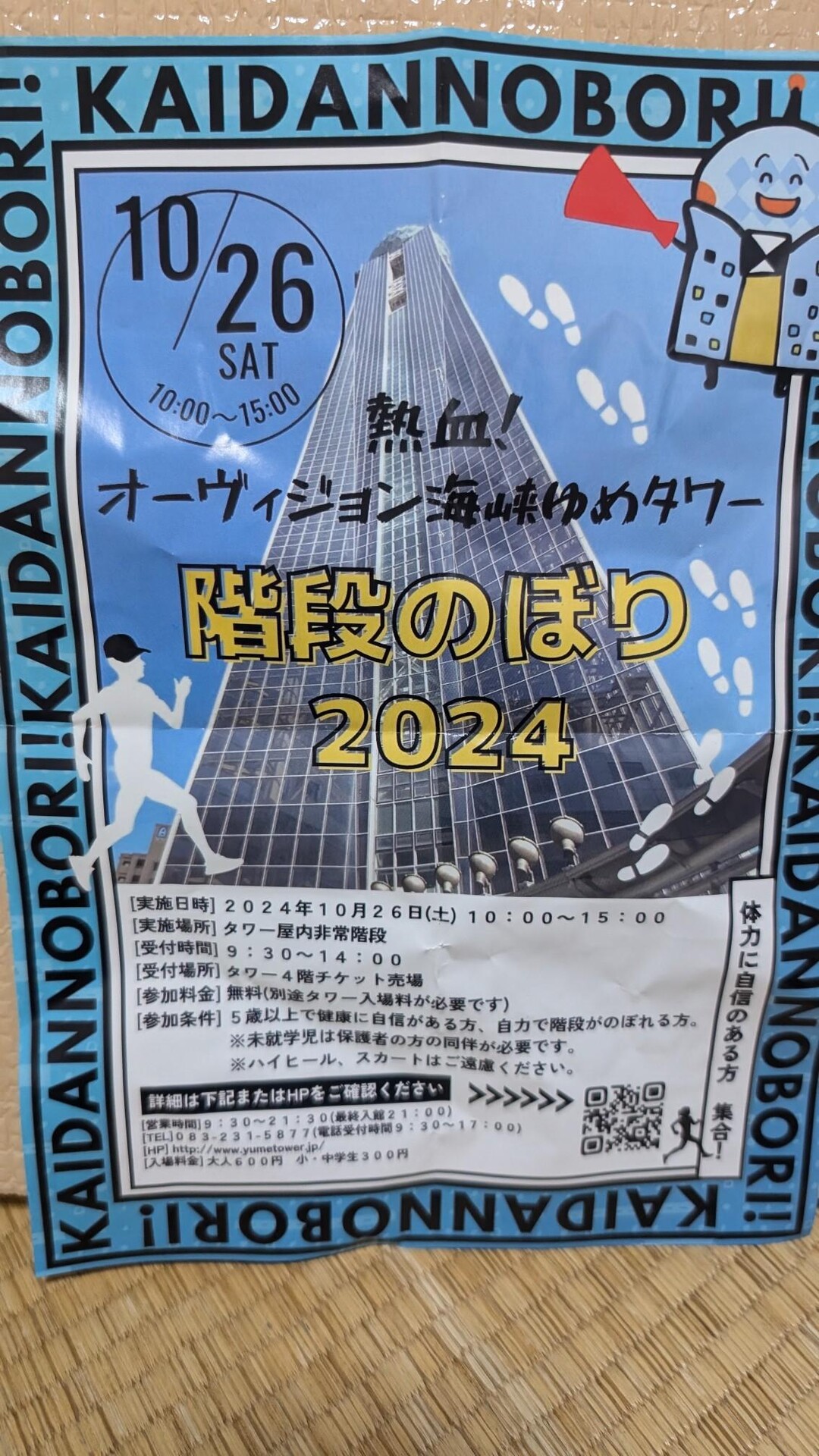年一回のイベント🗼海峡タワー階段登り ... / k501さんのモーメント | YAMAP / ヤマップ
