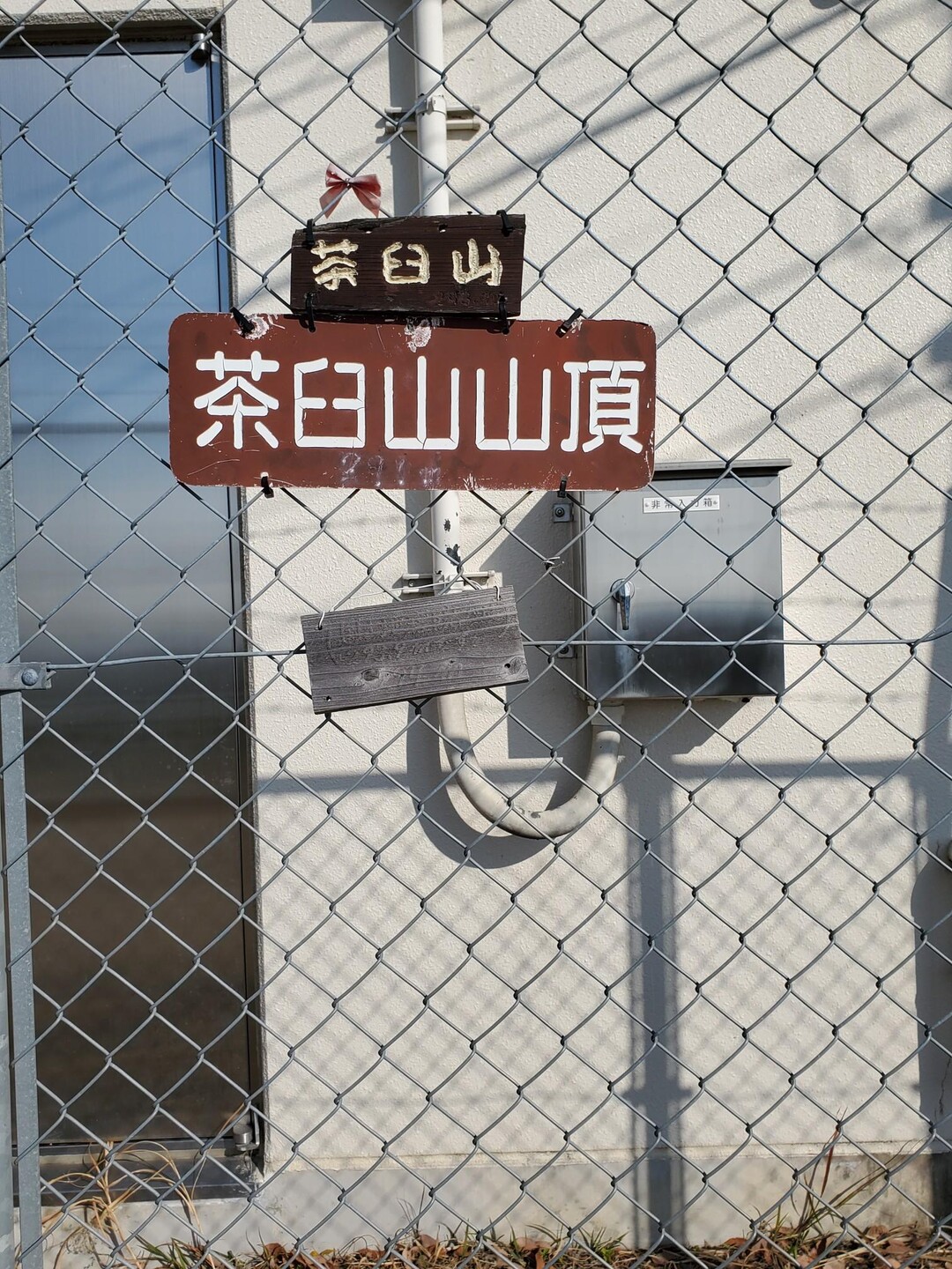 茶臼山(294m)～根本山～南公園 / とももさんの金山（新田金山）・八王子丘陵の活動データ | YAMAP / ヤマップ