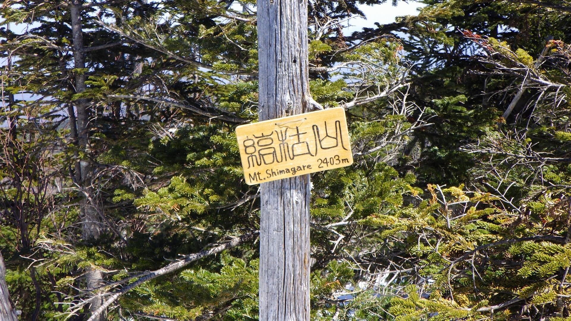 縞枯山・茶臼山 / Highwindさんの蓼科山・横岳・縞枯山の活動データ | YAMAP / ヤマップ