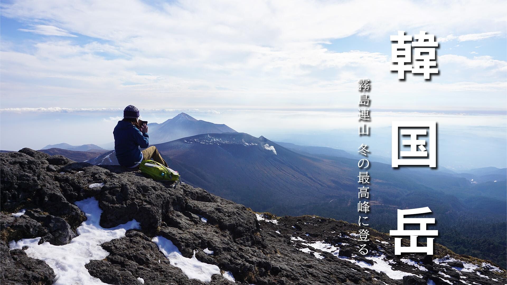 韓国岳（霧島山） / sinさんの霧島山・韓国岳・高千穂峰・夷守岳・烏帽子岳の活動データ | YAMAP / ヤマップ