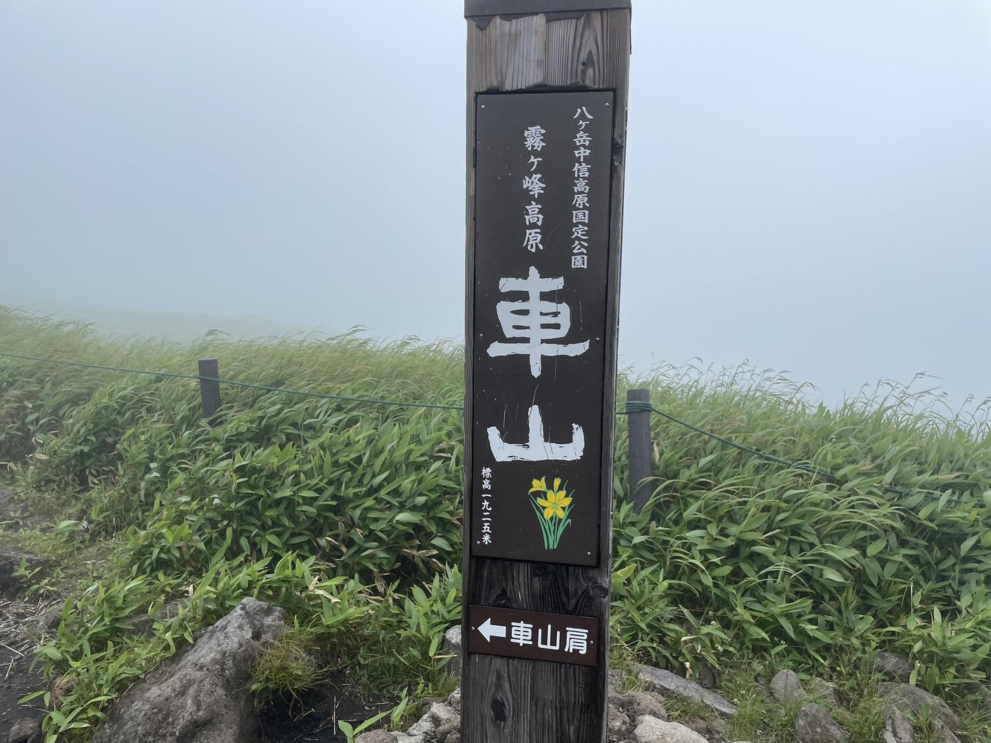 霧ヶ峰（車山） / serickさんの霧ヶ峰・車山・大笹峰の活動データ | YAMAP / ヤマップ