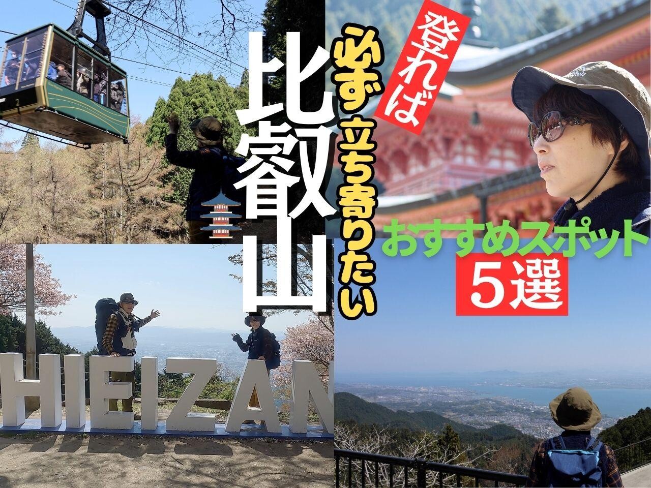 【動画】見どころ満載、比叡山！！延暦寺にケーブルカーにモニュメント、登山初心者夫婦が修行＆遊び尽くした ヘタレ夫婦登山Vol.85 / ふたり時間TVさんの比叡山・横高山・梶山の活動データ ...