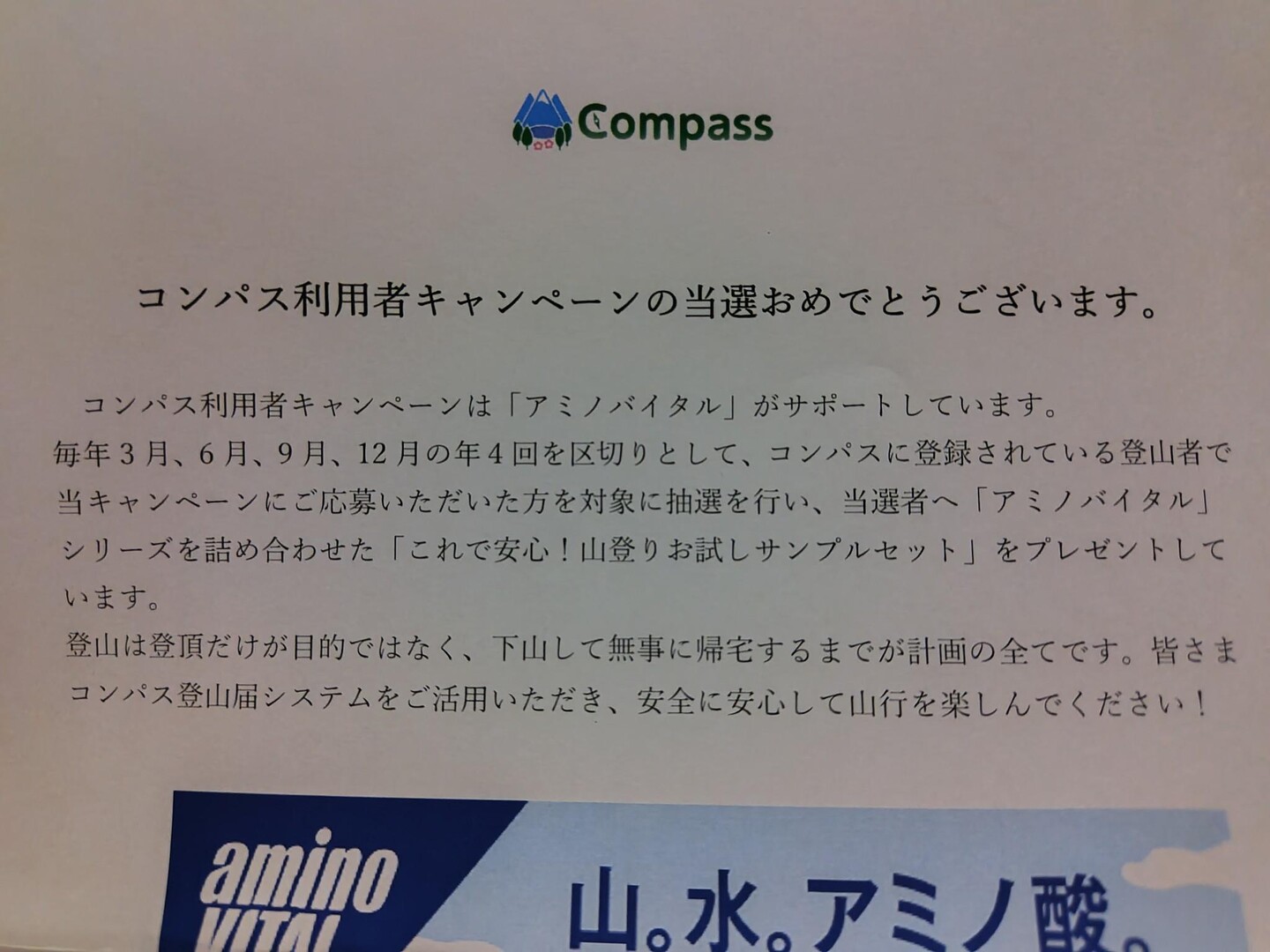 コンパス利用者キャンペーンでサンプル当た... / muff さんのモーメント | YAMAP / ヤマップ