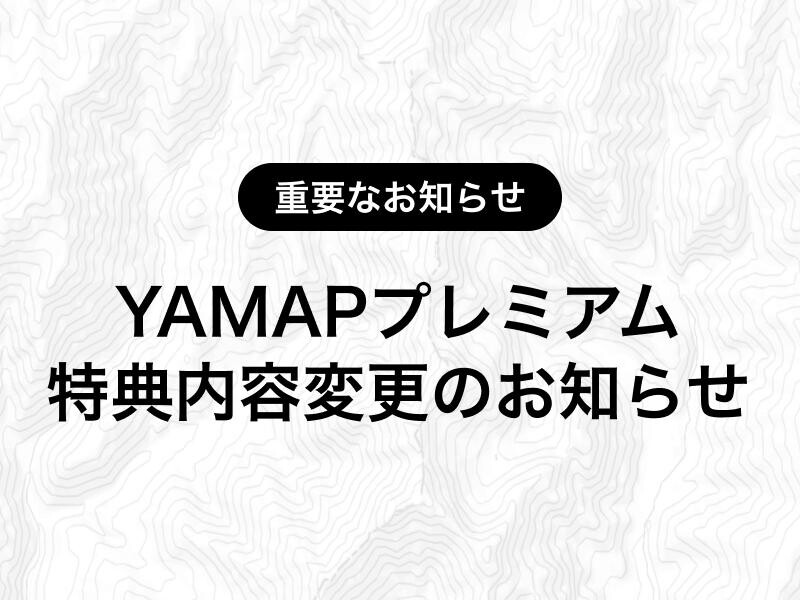 2023年8月14日より、YAMAPプレ... / YAMAPさんのモーメント | YAMAP / ヤマップ