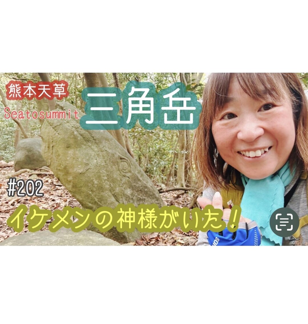 熊本 天草の低山 三角岳の動画が出来上が... / mitsuko3 さんのモーメント | YAMAP / ヤマップ