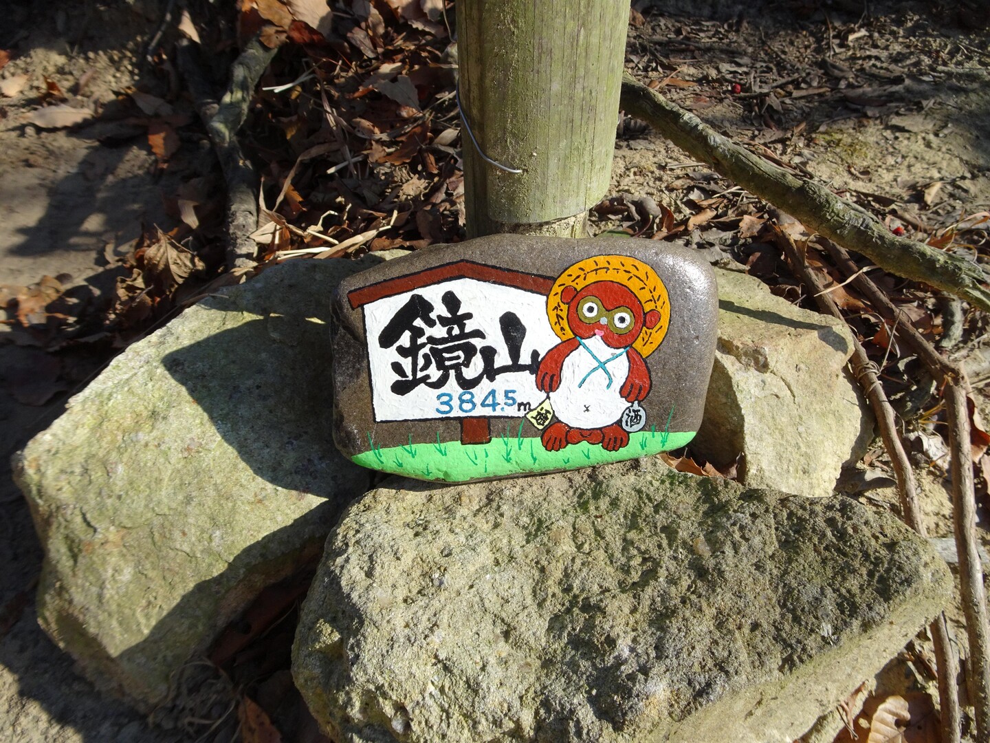 城山・古城山・タムシバ山・立石山・鏡山・向山・御幸山 / Mr.slimさんの三上山・鏡山の活動データ | YAMAP / ヤマップ