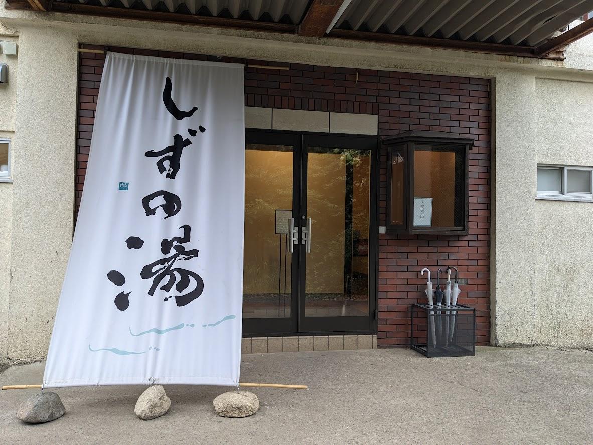 「しずの湯」@ 小田急相模原 初訪問。... / Minaさんのモーメント | YAMAP / ヤマップ