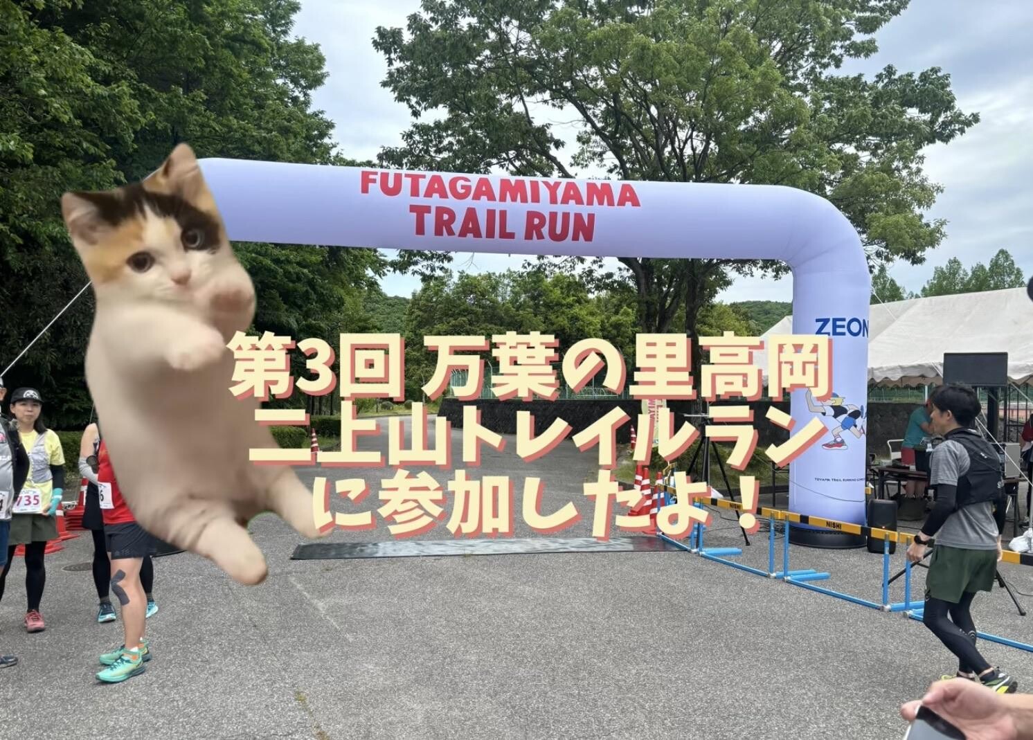 今年は頑張って大会出たら猫ミームも作るよ... / アンツィオさんのモーメント | YAMAP / ヤマップ