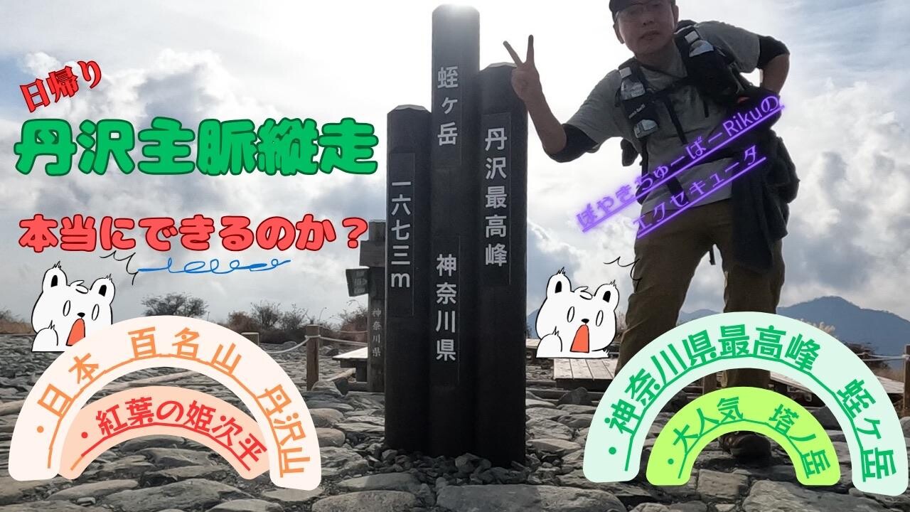 2023年11月4日の丹沢主脈縦走の動画... / Rikuさんのモーメント | YAMAP / ヤマップ