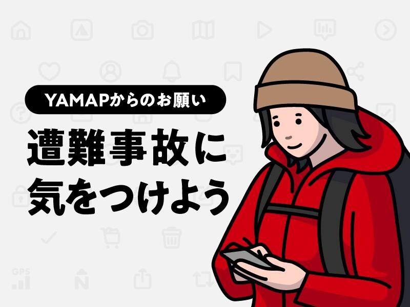 【GWに登山を計画されている方へ、YAM... / 【公式】YAMAPさんのモーメント | YAMAP / ヤマップ