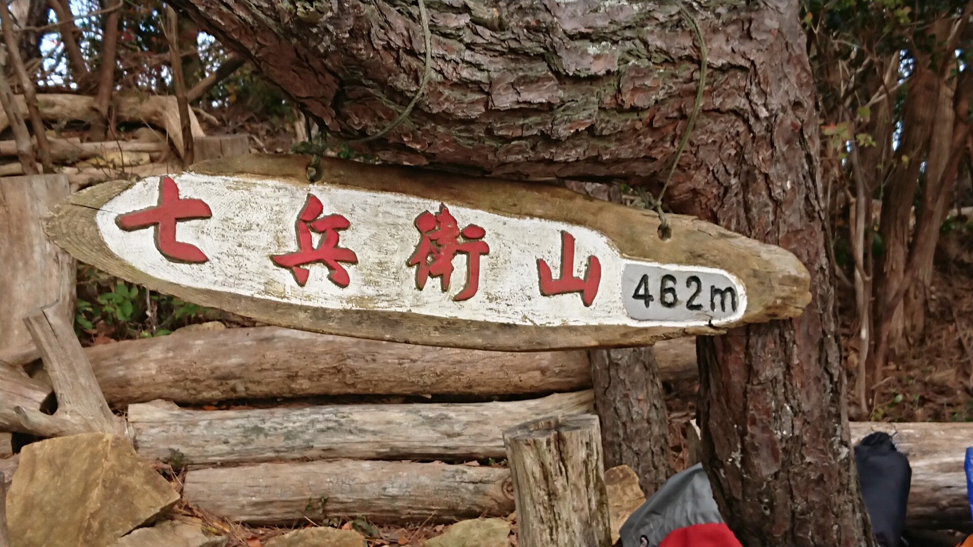 七兵衛山2019-11-17 / tetsu-nさんの六甲山・長峰山・摩耶山の活動データ | YAMAP / ヤマップ