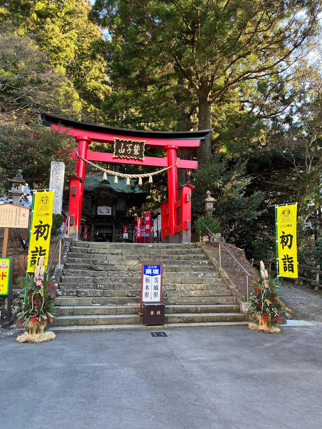 ふくろう神社 鷲子山・尺丈山-2023-12-29 / YSKさんの鷲子山・尺丈山の活動データ | YAMAP / ヤマップ
