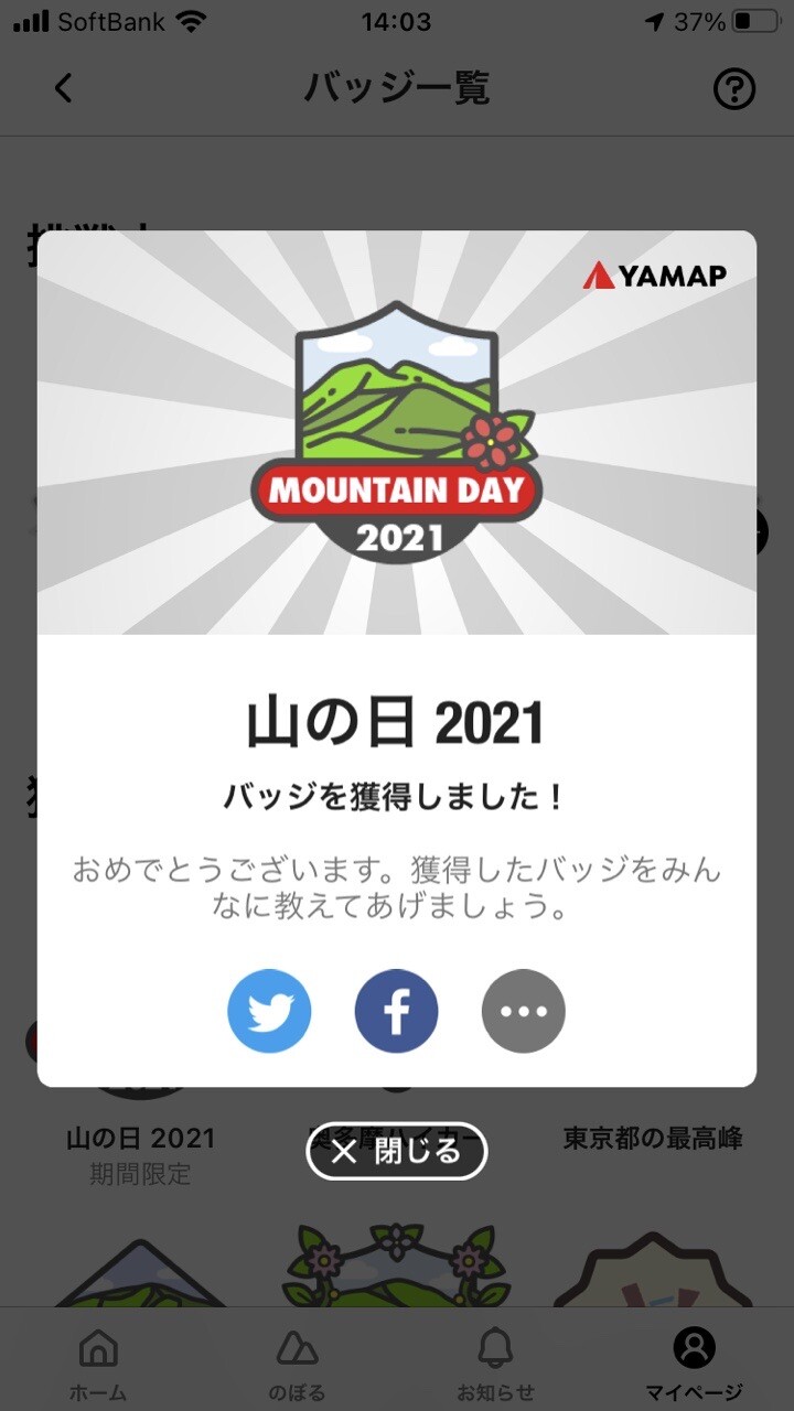 山の日2021 バッジ ゲット‼️ / ショージさんのモーメント | YAMAP / ヤマップ