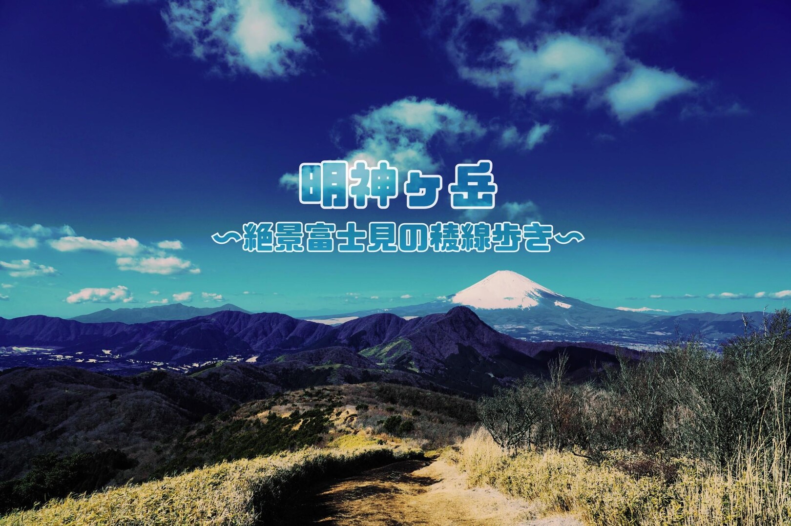 明神ヶ岳⛰️〜絶景富士見の稜線歩き〜 / Riot Kさんの金時山・明神ヶ岳の活動データ | YAMAP / ヤマップ