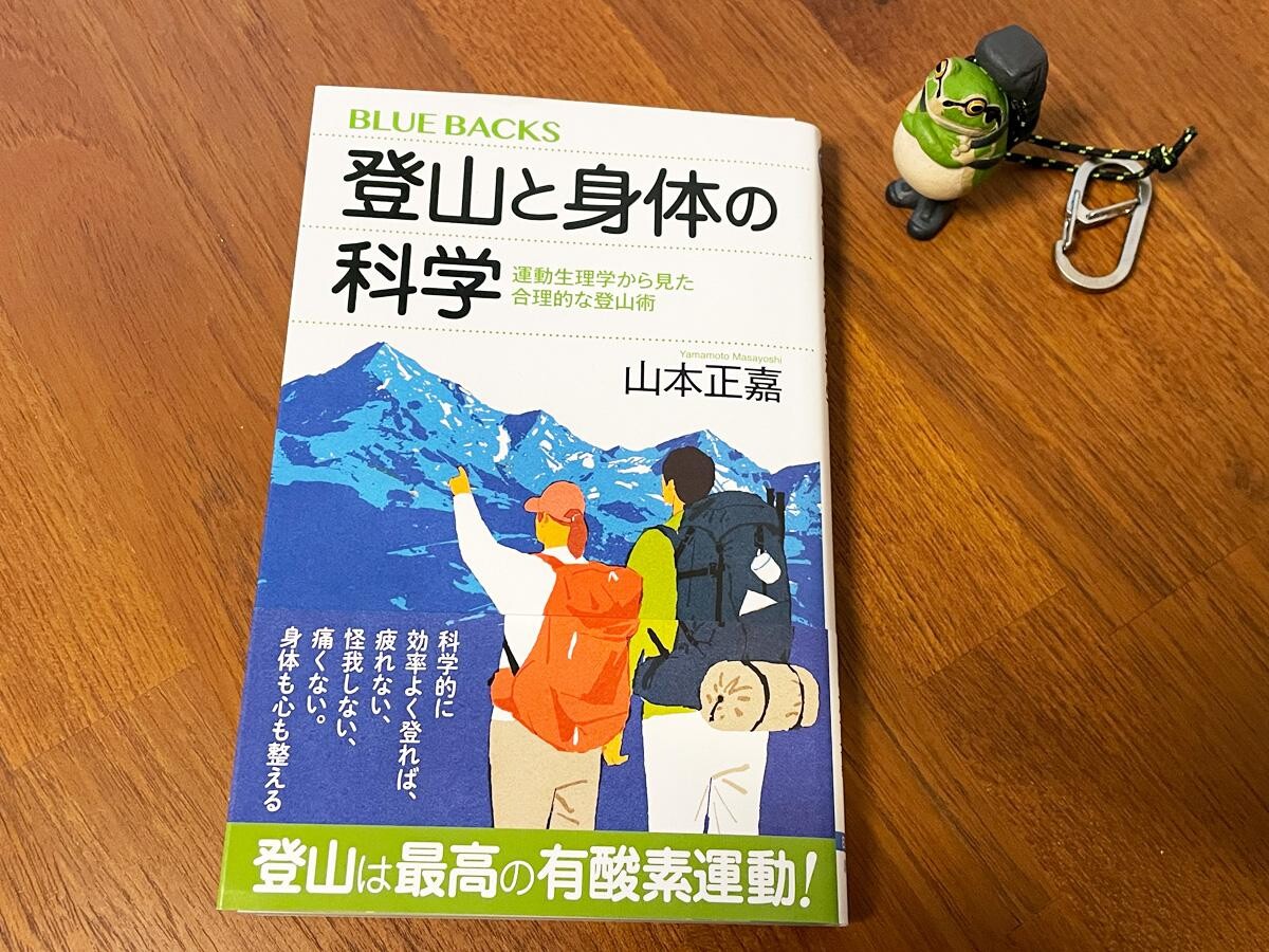 「登山と身体の科学」（山本正嘉著）という... / mognetさんのモーメント | YAMAP / ヤマップ