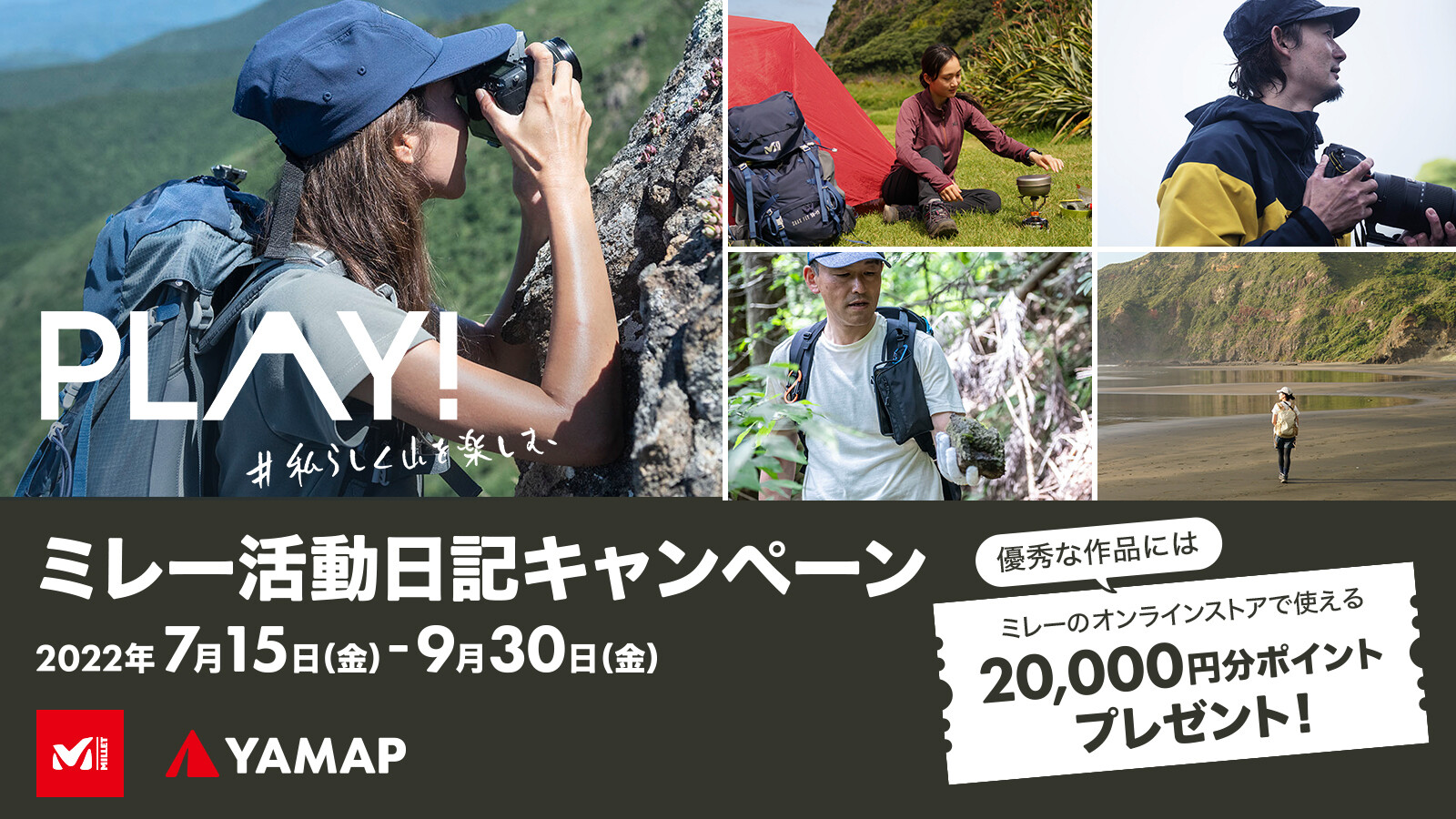 ミレー活動日記キャンペーン | YAMAP / ヤマップ