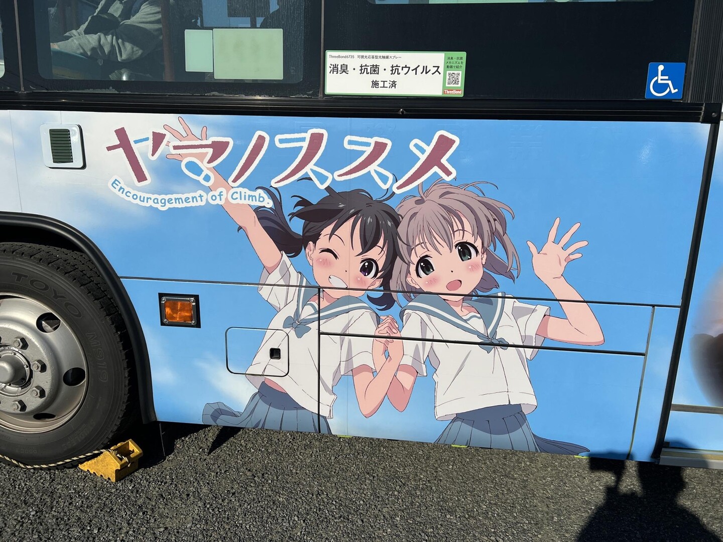 「ヤマノススメ」ラッピングバスが運行終了... / S16(登山YouTubeやってます)さんのモーメント | YAMAP / ヤマップ