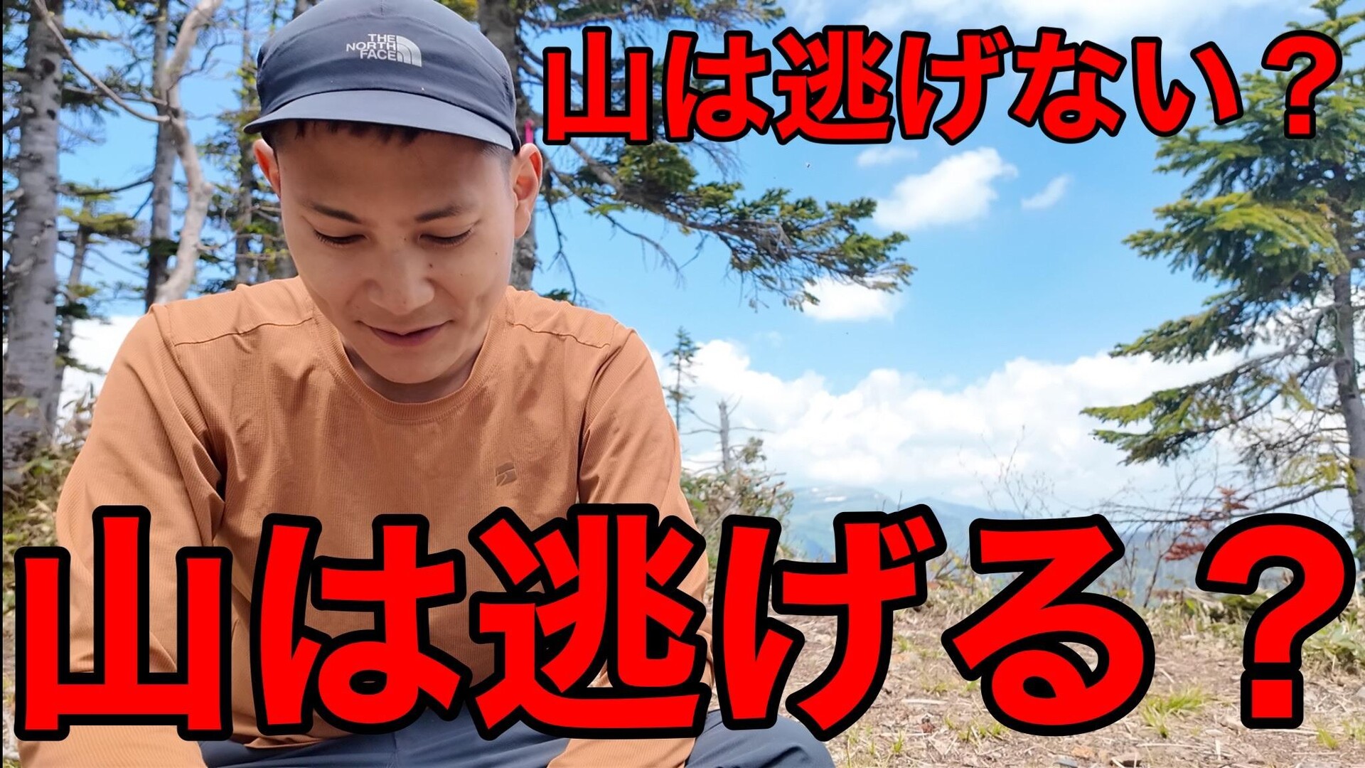 YouTube公開！ 山は逃げないのか... / 登山のYouTuberりょーじさんのモーメント | YAMAP / ヤマップ