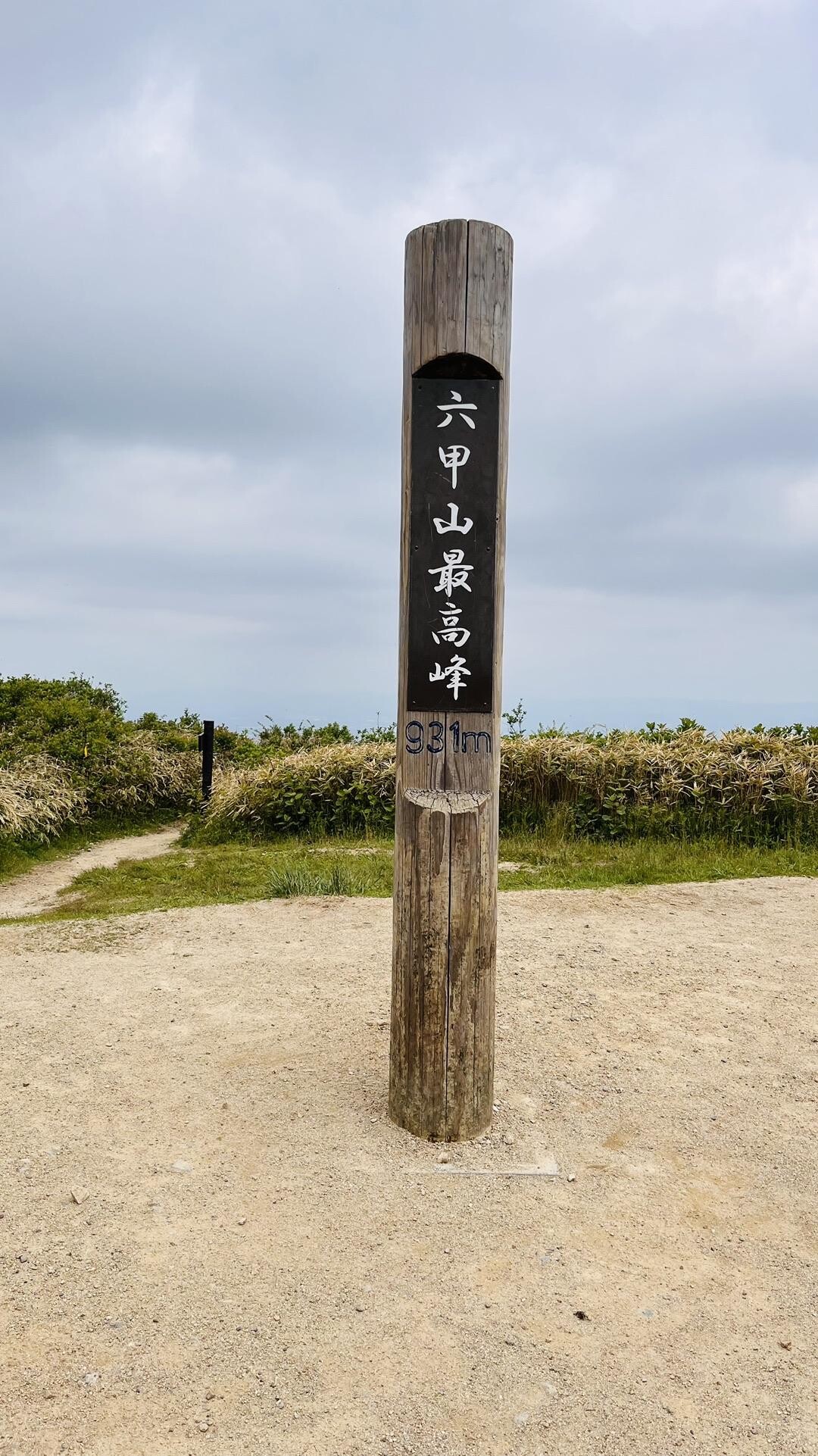 六甲山 / morikoさんの六甲山・長峰山・摩耶山の活動データ | YAMAP / ヤマップ