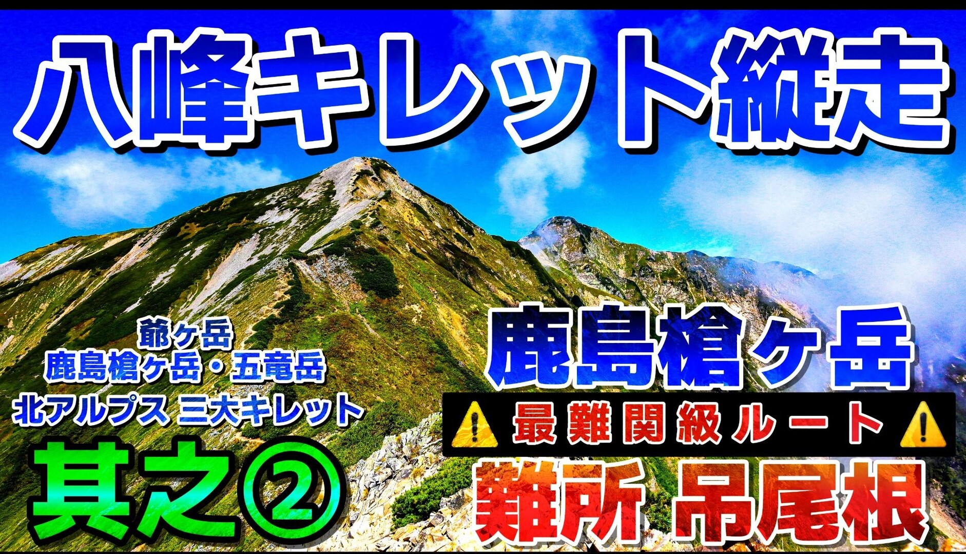 八峰キレット縦走 其之②の修正版をYo... / ハイカーKAZUさんのモーメント | YAMAP / ヤマップ