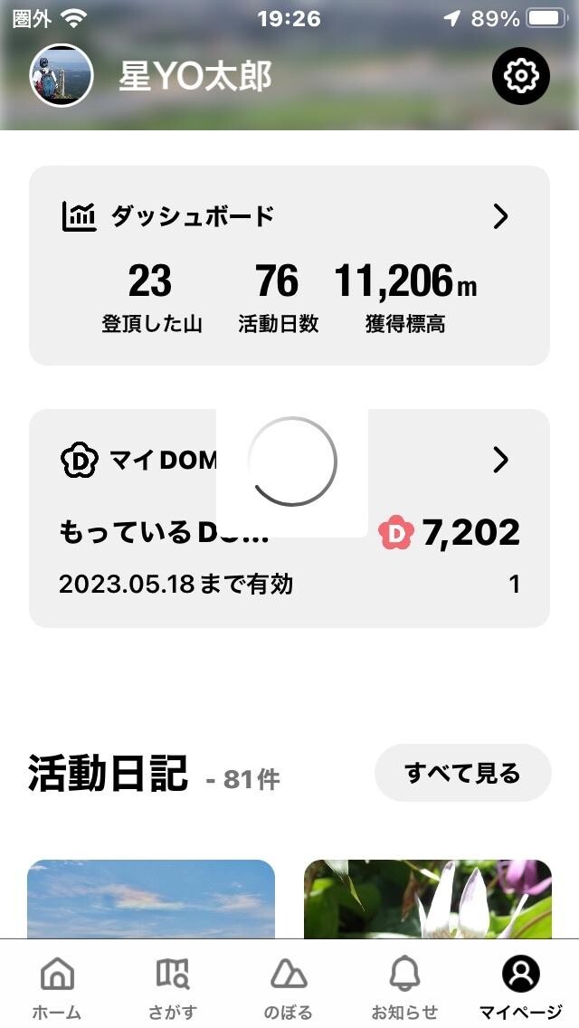 自分のプロフィールをチェックしたらダッシ... / 星YO太郎さんのモーメント | YAMAP / ヤマップ