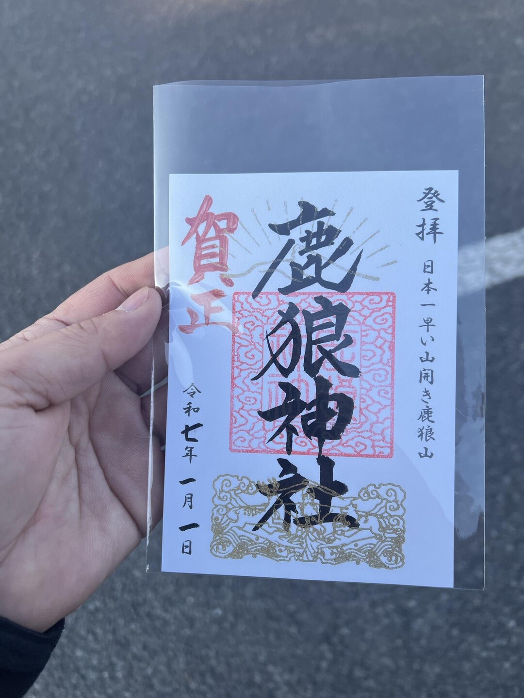 鹿狼山の山開き / まっつんさんの鹿狼山の活動データ | YAMAP / ヤマップ