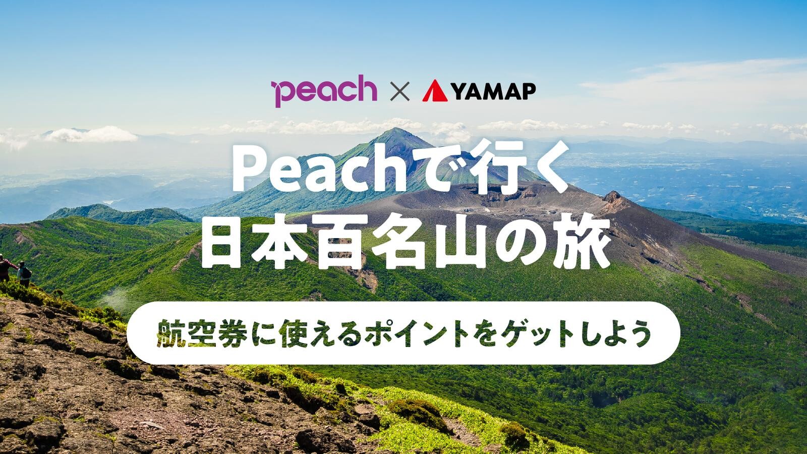 Peachで行く日本百名山の旅｜最大10,000円相当の航空券に使えるピーチポイントが当たる | YAMAP / ヤマップ