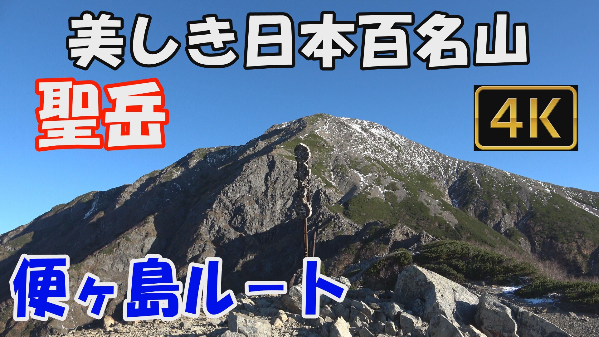 聖岳の動画ver.3を再アップロ－ドいた... / CAT MINISTERさんのモーメント | YAMAP / ヤマップ