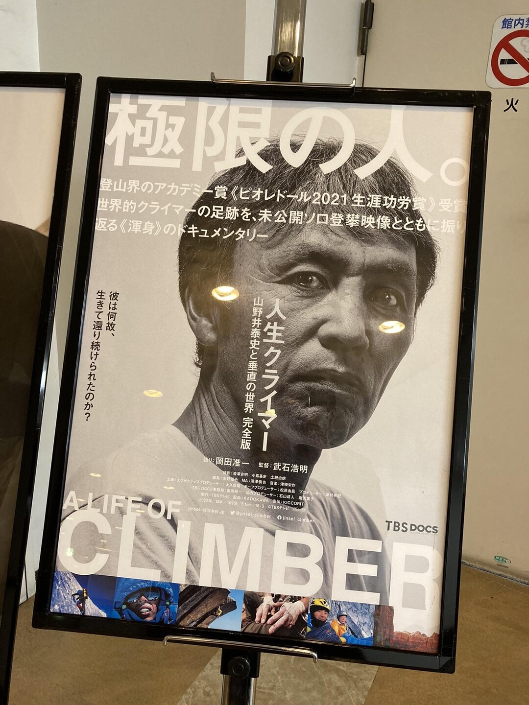 山野井さんの「人生クライマー」を観てきま... / Aokatiさんのモーメント | YAMAP / ヤマップ