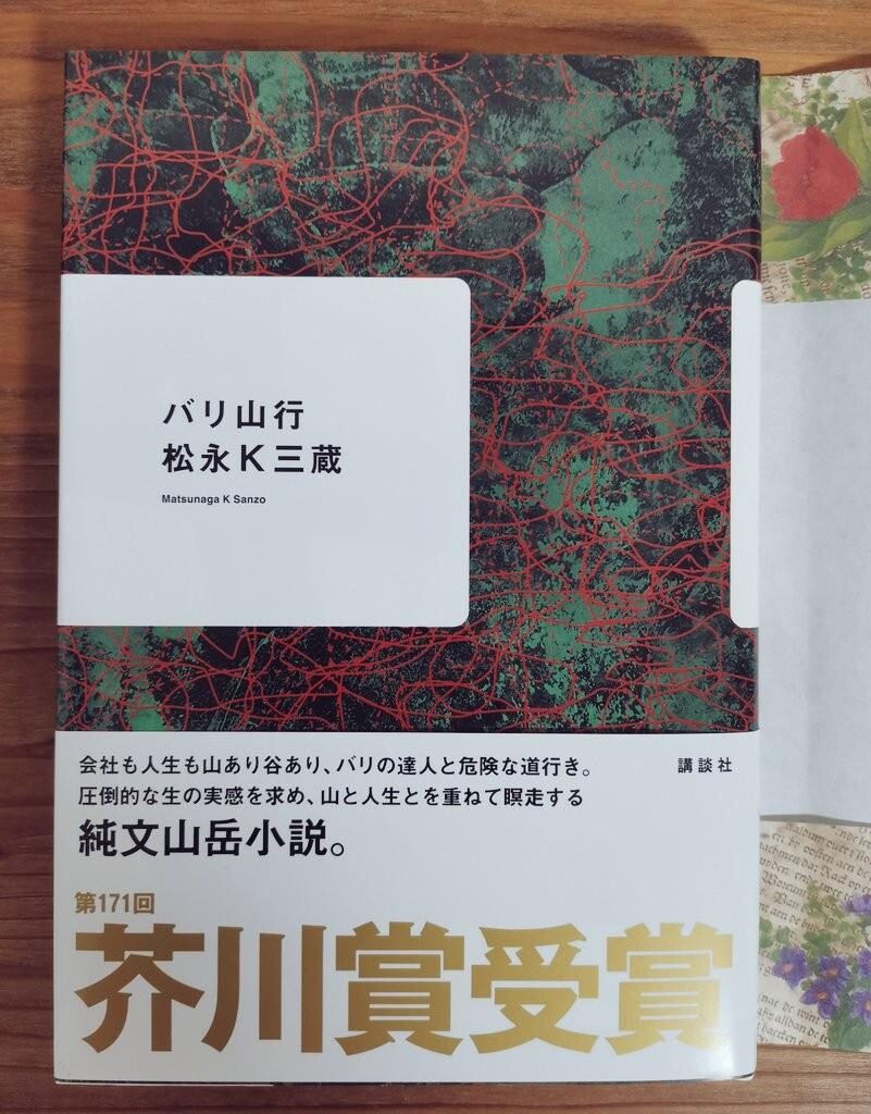 本年の芥川賞受賞作『バリ山行』 紙版の正... / Bakiさんのモーメント | YAMAP / ヤマップ