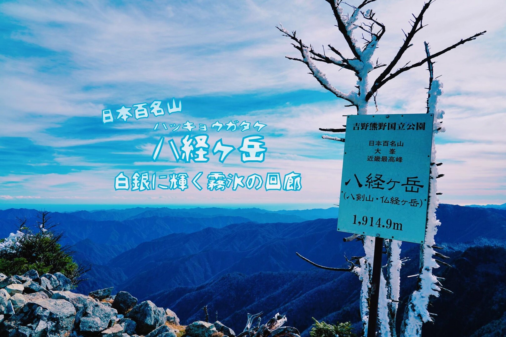 八経ヶ岳🏔️〜白銀に輝く霧氷の回廊〜 / Riot Kさんの八経ヶ岳の活動データ | YAMAP / ヤマップ