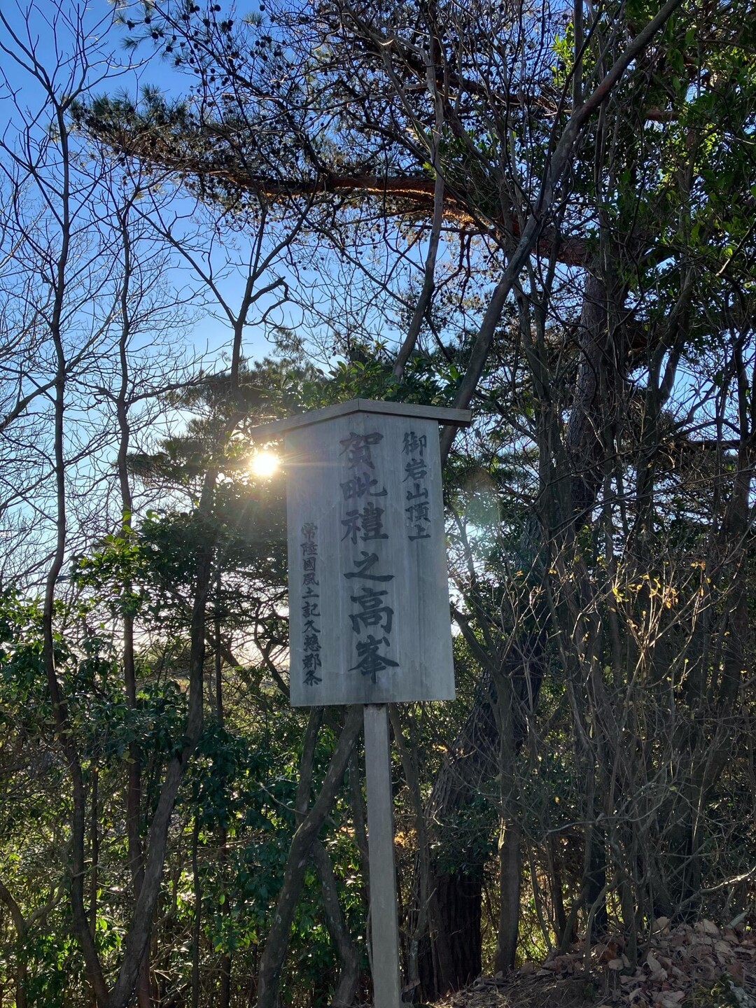 御岩山 / sevenさんの日立アルプストレイル・神峰山（神峯山）の活動データ | YAMAP / ヤマップ