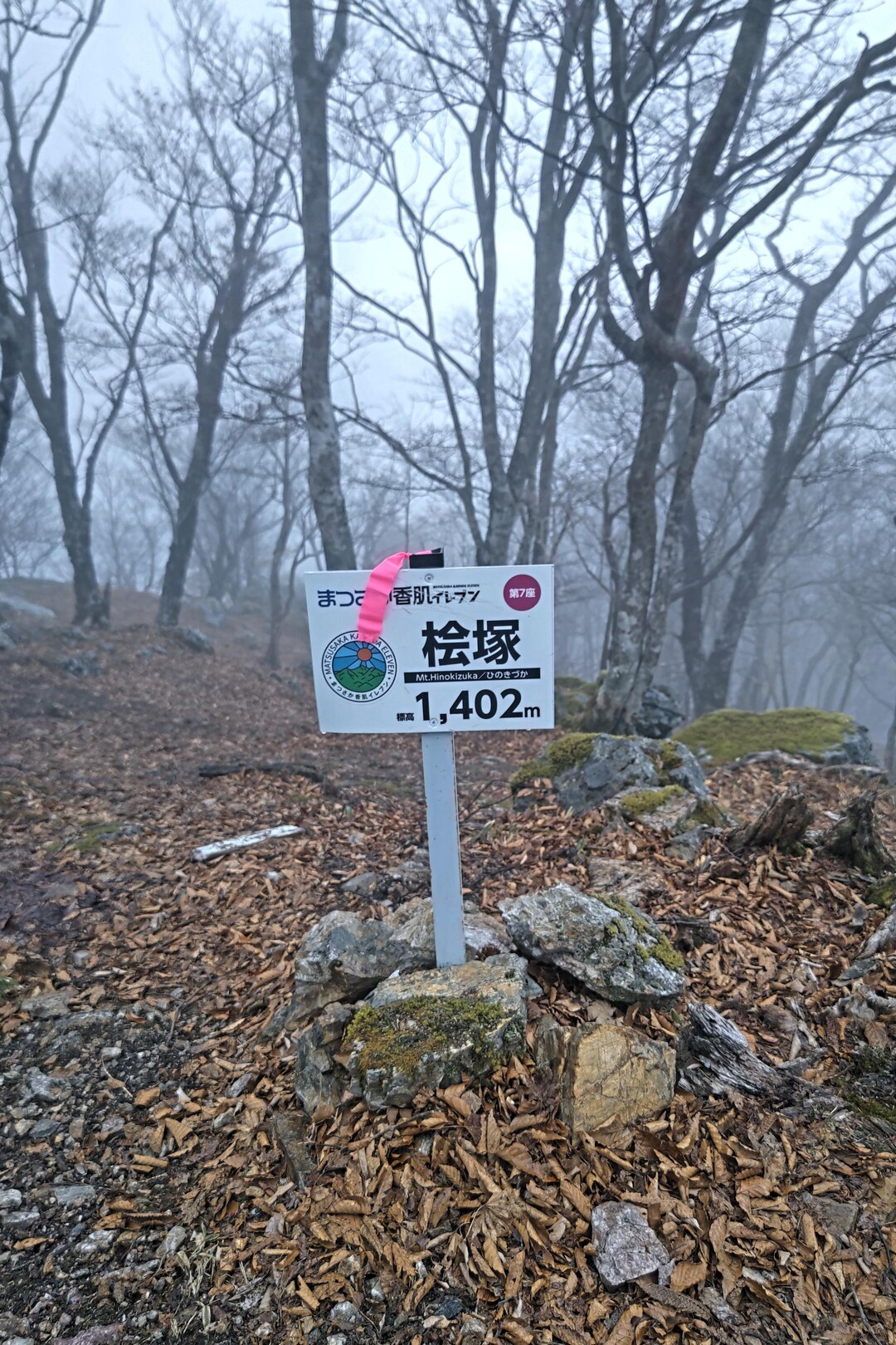 高見山・木梶山・明神岳・桧塚縦走・ピストン【まつさか香肌イレブン】～高見山・カヤノ山・天狗山・雲ヶ瀬山・木梶山・国見山・水無山・明神平・前山・明神岳・桧塚奥峰・桧...～ / DSIさんの高見 ...