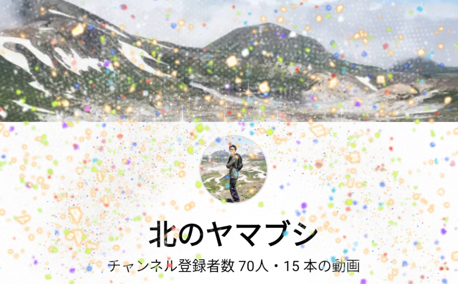 チャンネル登録者70人突破👏 http... / 北海道の登山家ヤマブシさんのモーメント | YAMAP / ヤマップ