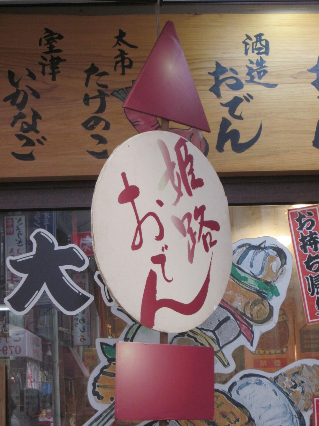 ふりかえり【番外編】姫路おでん 2015... / とっくるの？さんのモーメント | YAMAP / ヤマップ