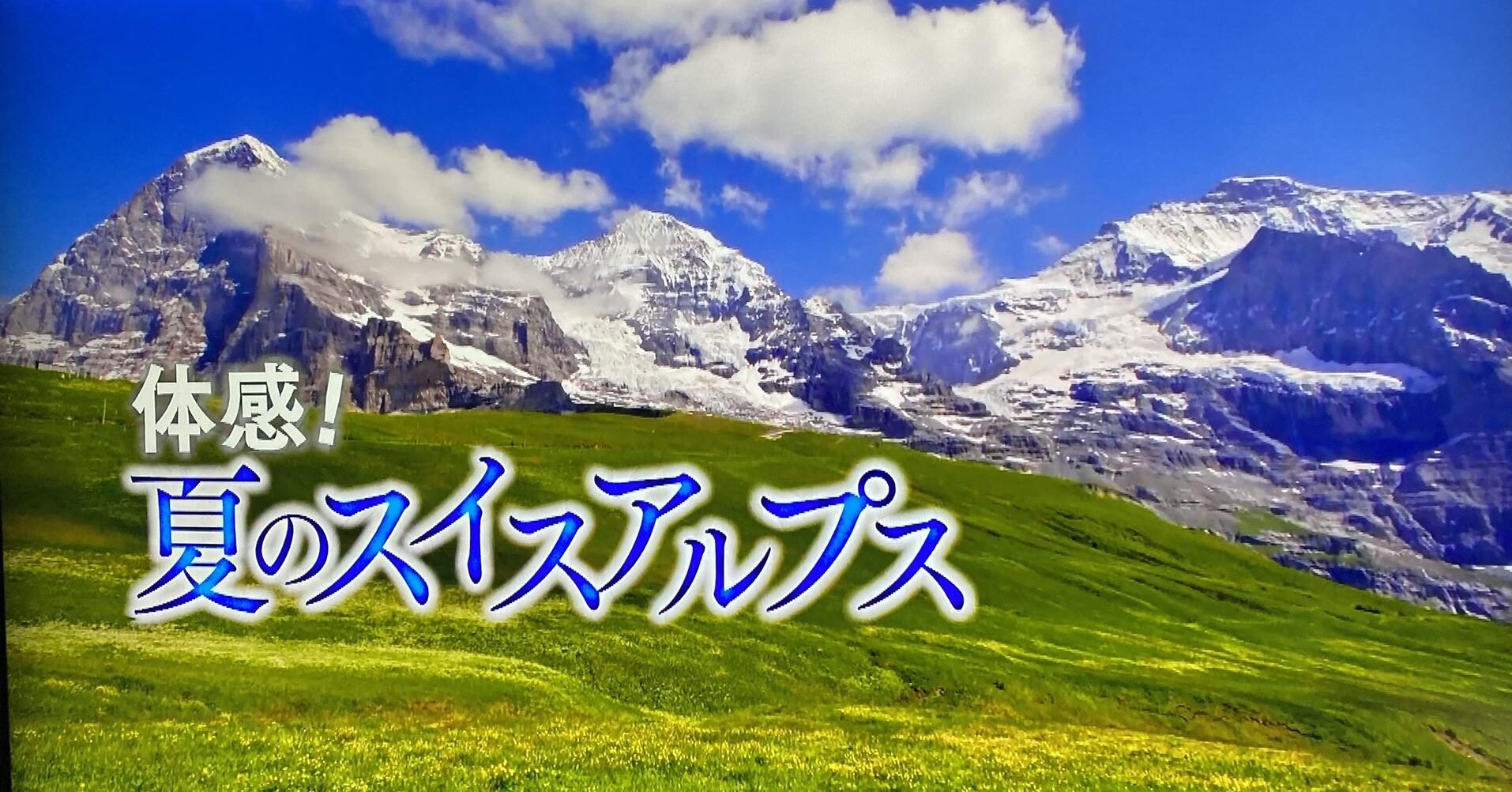 昨夜のBS3での スイス4000m夢のよ... / Milkyさんのモーメント | YAMAP / ヤマップ