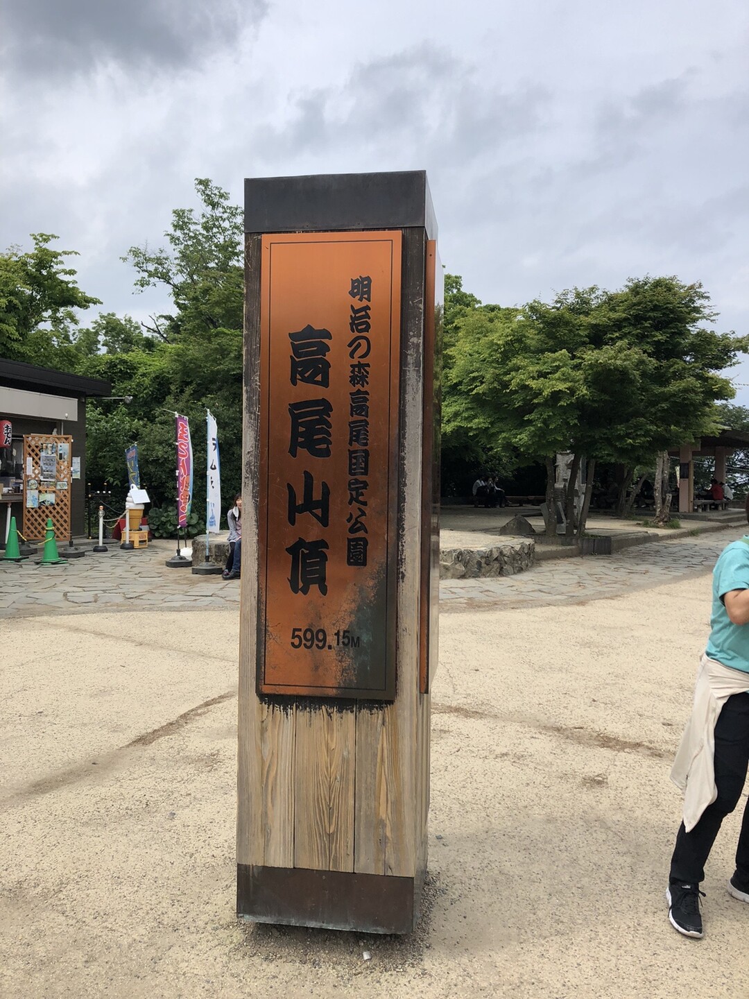 高尾山登山 登りは1号路 帰りは違う... / さくやさんのモーメント | YAMAP / ヤマップ