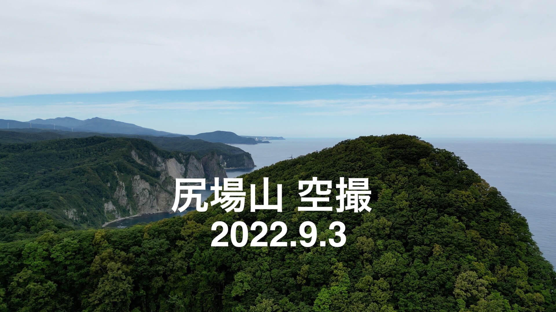 尻場山、シリパ岬の空撮映像です。http... / TAKUさんのモーメント | YAMAP / ヤマップ