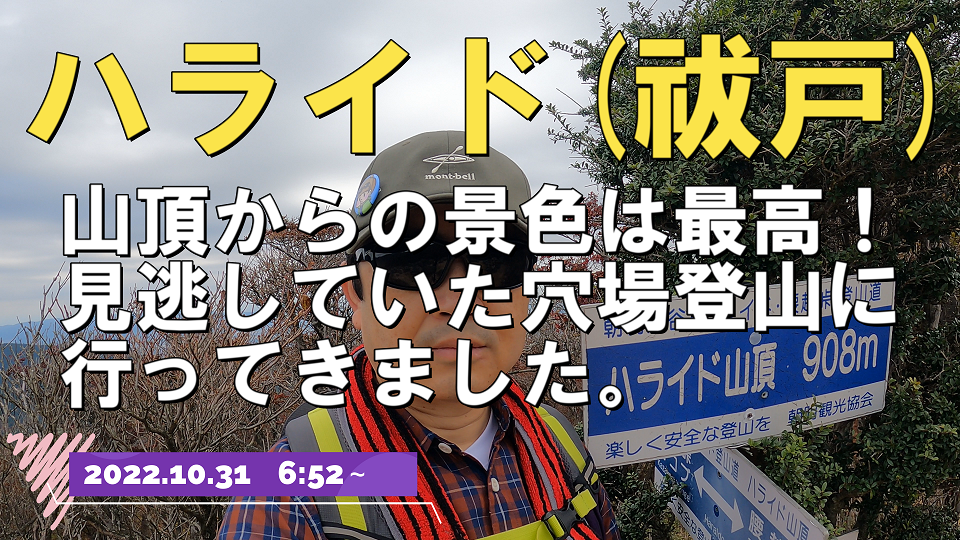 10/31(月)ハライドの登山動画をUP... / Kyoheiさんのモーメント | YAMAP / ヤマップ