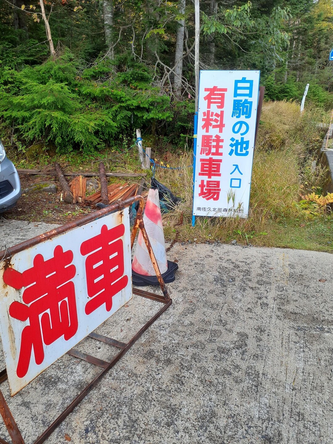 6:48白駒池駐車場到着 残り3台に駐車... / みけこ(=^ェ^=)さんのモーメント | YAMAP / ヤマップ