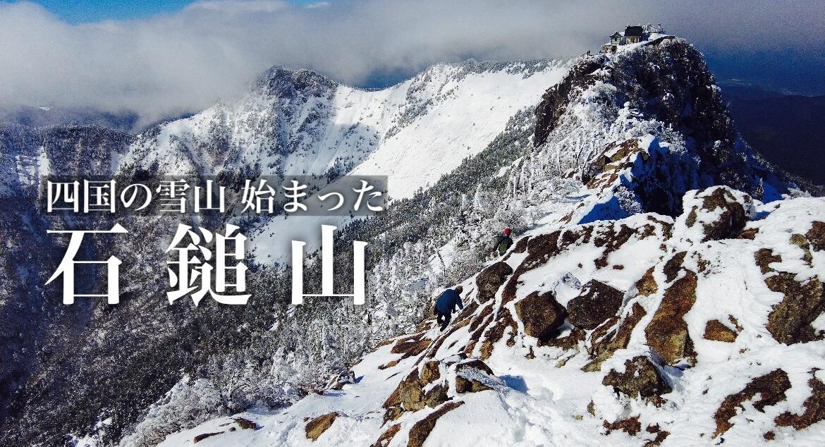 雪山一発目はここしかない！ 石鎚山 Yo... / くっきーさんのモーメント | YAMAP / ヤマップ